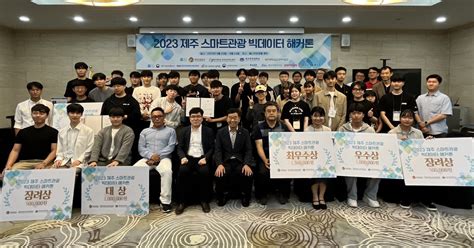 제주관광공사 2023 제주 스마트관광 빅데이터 해커톤 성료