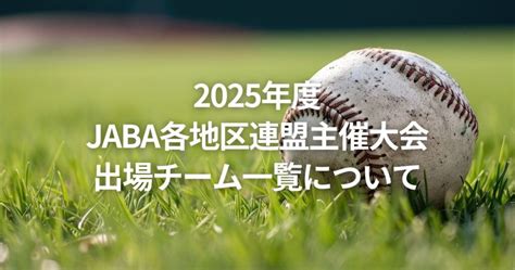 第55回jaba東北大会の組み合わせが決定しました お湯割り社長の社会人野球ファンの部屋