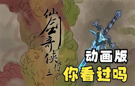 动画版的【仙剑3】你看过吗？？？ 哔哩哔哩