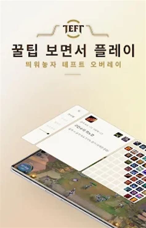 Teft 롤토체스 오버레이tft 전략적팀전투 공략 For Android Download