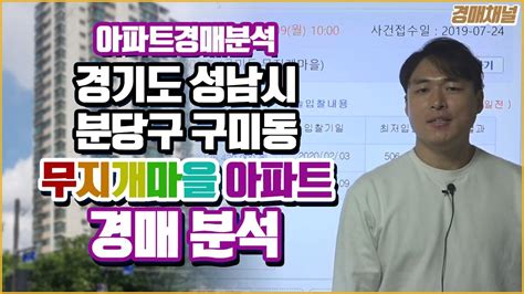 경매물건 경기도 성남시 분당구 구미동 무지개마을 아파트 경매 Youtube