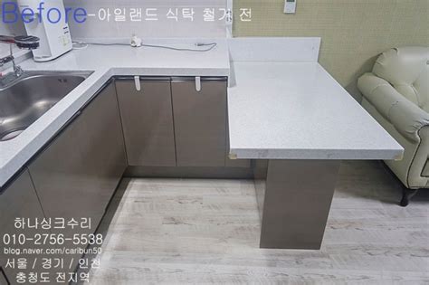 ㄷ자 ㄱ자 싱크대로 바꾸기 아일랜드 식탁 철거절단 좁은 주방 구조 변경 충청남도 당진시 네이버 블로그