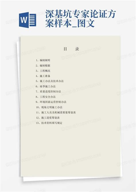 深基坑专家论证方案样本图文word模板下载编号ljxrzrpz熊猫办公