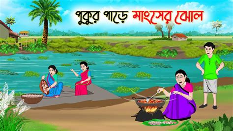 পুকুর পাড়ে মাংসের ঝোল Bengali Moral Stories Cartoon Rupkothar