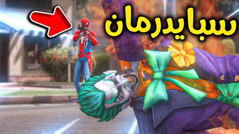 سبايدر مان حرق الجوكر 😰🔥 L فلم قراند Youtube