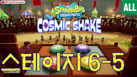 스폰지밥 코즈믹 셰이크 스테이지 6 5 스팀 YouTube