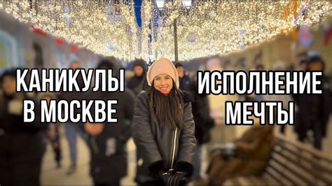 Влог "Каникулы в Москве" 🎄 Читаю "Любовный эксперимент по-американски ...