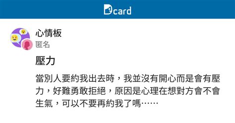 壓力 心情板 Dcard