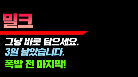 밀크그냥 바로 담으세요3일 남았습니다폭발 전 마지막 밀크 밀크코인전망 밀크코인호재 밀크코인상승 밀크코인실시간 밀크호재 Youtube