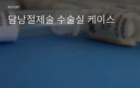 담낭절제술 수술실 케이스 레포트