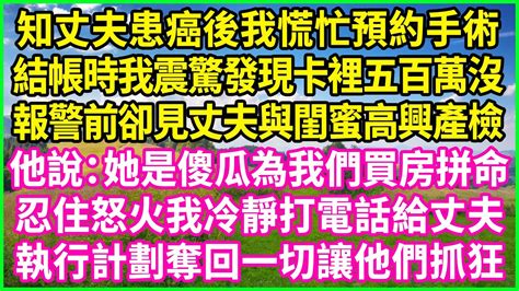 知丈夫患癌後我慌忙預約手術結帳時我震驚發現卡裡五百萬沒報警前卻見丈夫與閨蜜高興產檢他說她是傻瓜為我們買房拼命忍住怒火我冷靜打電話給