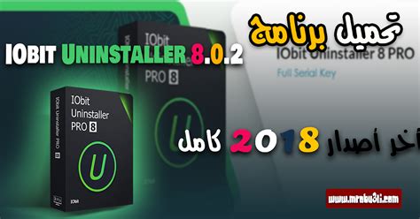 تحميل برنامج Iobit Uninstaller V8 0 2 أخر اصدار منشط المقال الثابت