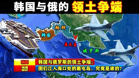 韓國與俄羅斯的領土爭端：圖們江入海口處的鹿屯島，究竟是誰的？ Youtube