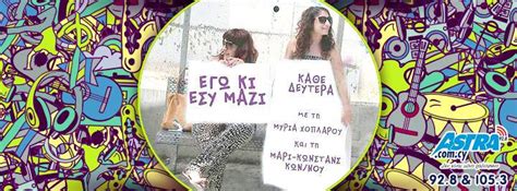 ΕΓΩ ΚΑΙ ΕΣΥ ΜΑΖΙ