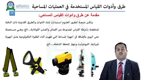 الحلقة الثانية طرق وأدوات القياس المستخدمة في العمليات المساحية مقرر