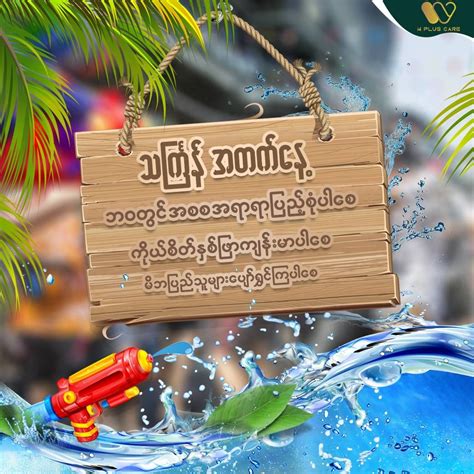 💦မြန်မာသက္ကရာဇ် ၁၃၈၆ ခုနှစ် ၁၆ ရက်နေ့တွင်ကျရောက်သော မဟာသင်္ကြန် အတတ်နေ့လေးတွင်ချစ်သောမိဘပြည်သူမ