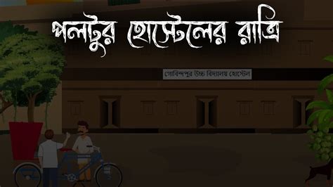 পলটুর হোস্টেলের রাত্রি Paltur Hostel Er Bhoot Bangla Bhuter Cartoon