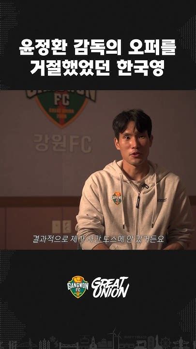 강원fc 한국영 [시즌 마무리 영상 미리 보기]감독님의 제안을 거절했었던 국영다시 이렇게 만나게 됐습니다🤭 Youtube