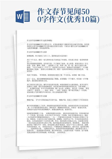 作文春节见闻500字作文 优秀10篇 Word模板下载 编号qomvnxkx 熊猫办公
