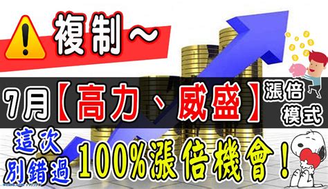 複製7月『高力、威盛』漲倍模式！這次別錯過100漲倍機會！｜點股成金江國中｜聚財網