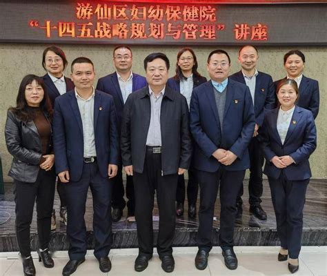 绵阳市游仙区妇幼保健院召开十四五战略规划与管理培训会东方养生频道东方养生