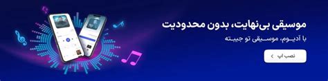 🌐 معرفی برنامه کاربردی هفته آدیوم مرجع دانلود و پخش آهنگ آدیوم؛ به