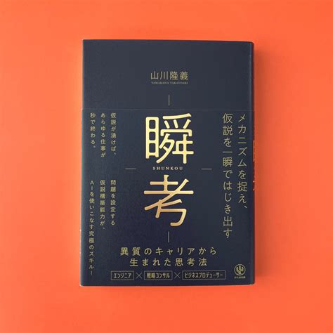 瞬考 メカニズムを捉え、仮説を一瞬ではじき出す Yma91344 メルカリ