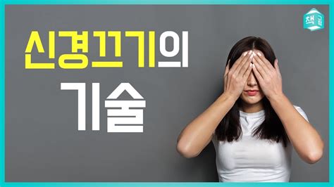 신경 끄기의 기술 2017 아마존 최고의 베스트셀러 Youtube