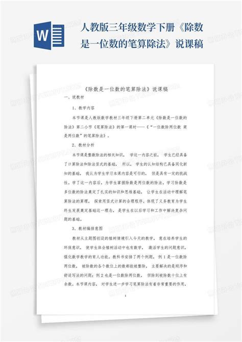 人教版三年级数学下册《除数是一位数的笔算除法》说课稿 Word模板下载编号lywmemrx熊猫办公