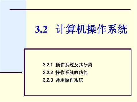 第3章32 操作系统word文档在线阅读与下载无忧文档