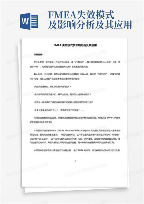 Fmea失效模式及影响分析及其应用word模板下载 编号lpprzddx 熊猫办公