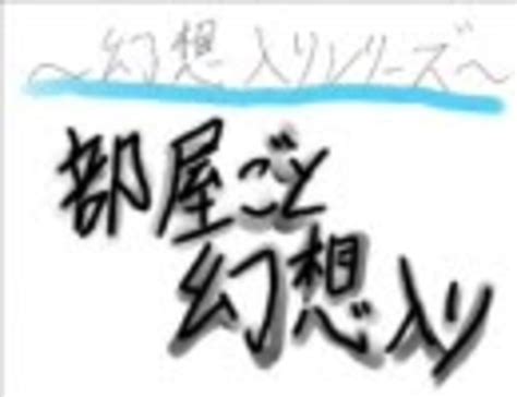 幻想入りシリーズ 『部屋ごと幻想入り』 ニコニコ動画