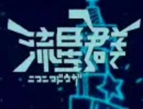 【せめて】ニコニコ動画流星群を力の限り歌ってみた【ニコ厨らしく】 ニコニコ動画