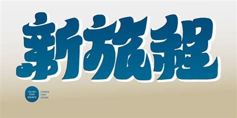 새로운 여행 광고 카피 제목 단어 디자인 무거운 글꼴 스타일 손으로 그린 단어 벡터 글꼴 재료 0명에 대한 스톡 벡터 아트 및