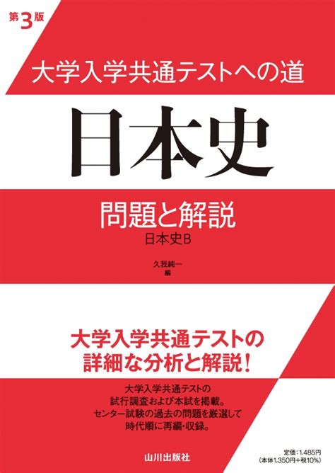 大学入学共通テストへの道 日本史 第3版 山川出版社