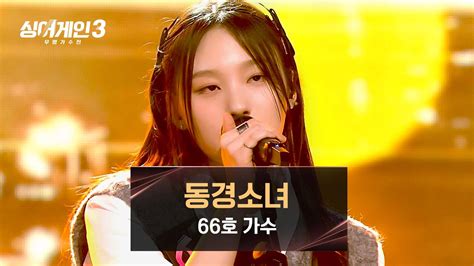 고민 끝에 완성한 완벽한 무대 66호 가수의 〈동경소녀〉♪ Jtbc 231214 방송 Zum Tv