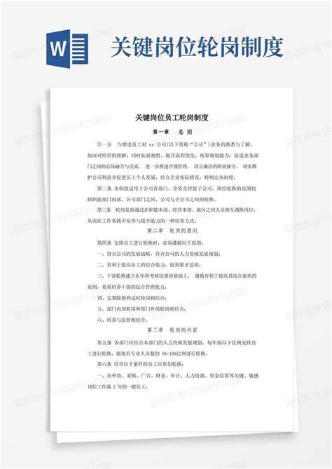 关键岗位员工轮岗制度word模板下载编号qxdkrzpb熊猫办公