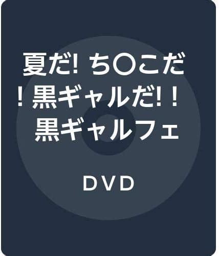 Jp 夏だ ち〇こだ 黒ギャルだ 黒ギャルフェラチオ祭り ベストコレクション 40人 5時間