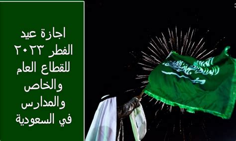 رسميًا موعد إجازة عيد الفطر 2023 للقطاع الحكومي والخاص والمدارس في