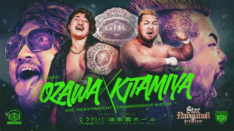 【前売券残りわずか！】3月22日後楽園ホール大会チケット直前情報 プロレスリング・ノア公式サイト Pro Wrestling Noah