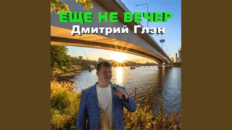 Ещё не вечер Youtube