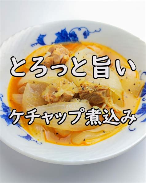 とろっとウマい！鶏もも肉と玉ねぎのケチャップ煮込み