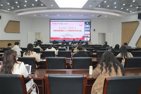 “奋进新时代，扬帆新征程——深刻领会党的二十大精神学术研讨会”在我校举行 合肥工业大学新闻网
