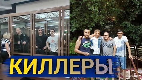 В Кузбассе вынесен приговор банде спортсменов киллеров Youtube