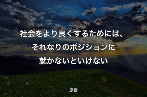 社会をより良くするためには、それなりのポジションに就かないといけない 原晋