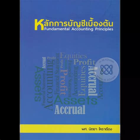 หลักการบัญชีเบื้องต้น Fundamental Accounting Principles