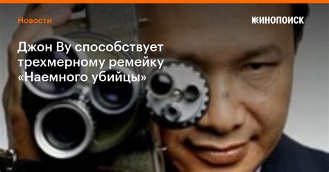 Джон Ву способствует трехмерному ремейку «Наемного убийцы — Новости на Кинопоиске