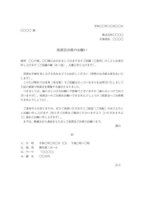 座談会の出席依頼文の書き方・例文・文例 書式・様式・フォーマット 雛形（ひな形） テンプレート（ワード Word）02（丁寧） 文書