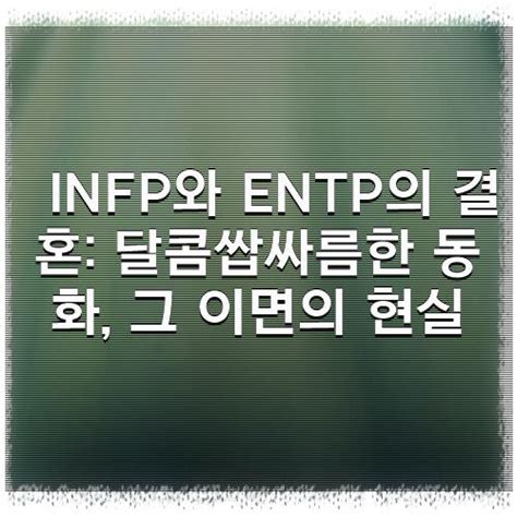 Infp와 Entp의 결혼 달콤쌉싸름한 동화 그 이면의 현실