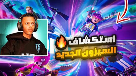 فورتنايت السيزون الجديد 👎💔 Youtube